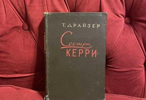 Теодор Драйзер "Сестра Керри" 1953