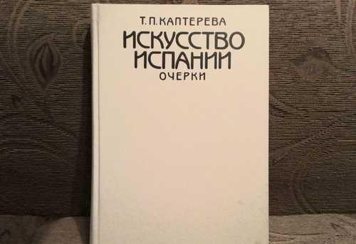 Книга Т.П. Каптерева "Искусство Испании". Очерки