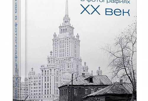 Книга "Москва в фотографиях. XX век"
