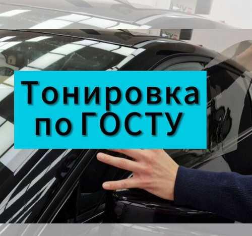 Автостекла тонировка