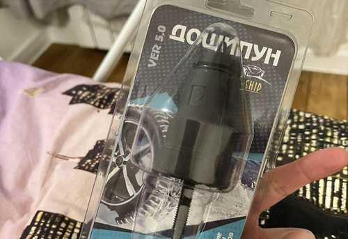 Дошипун 5.0 новый