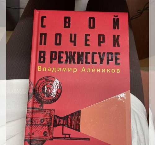 Книга по режиссуре кино Владимир Алеников