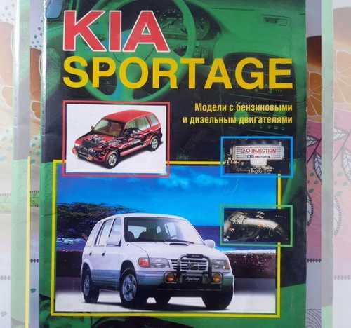 Книга по ремонту Kia Sportage,с 1999г.в