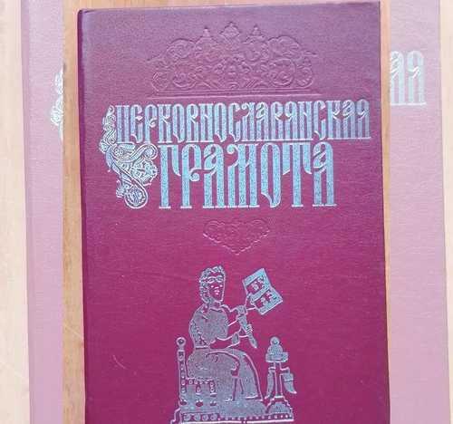 Церковнославянская грамота. 1998 г