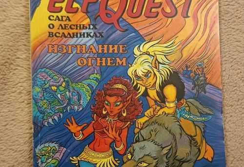 ElfQuest: Сага о Лесных Всадниках. Изгнание огнём