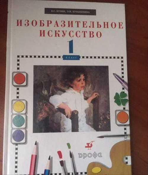 Учебники изобразительное искусство