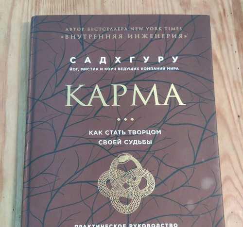 Книга Садхгуру: Карма. Как стать творцом своей суд