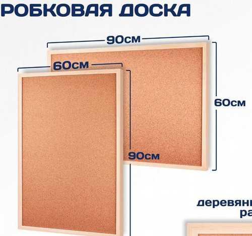 Пробковая доска 90х60