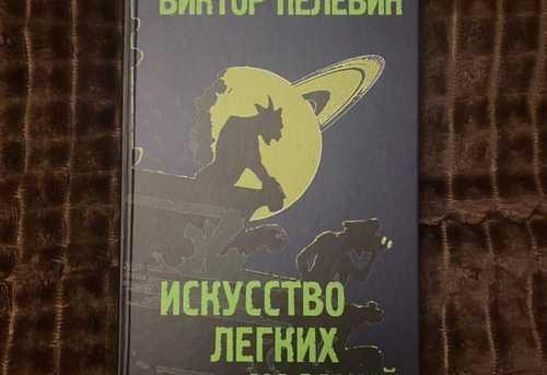 Виктор Пелевин "Искусство легких касаний"