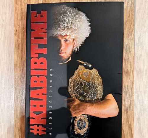 Автобиографическая книга #khabibtime