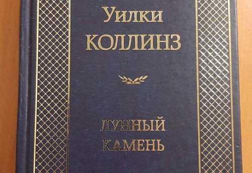 Книга Лунный камень Уилки Коллинз