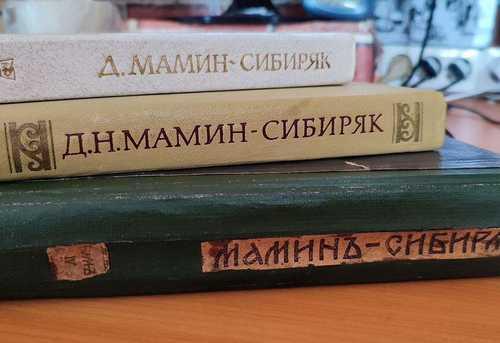 Продам 3 книги Мамин-Сибиряк