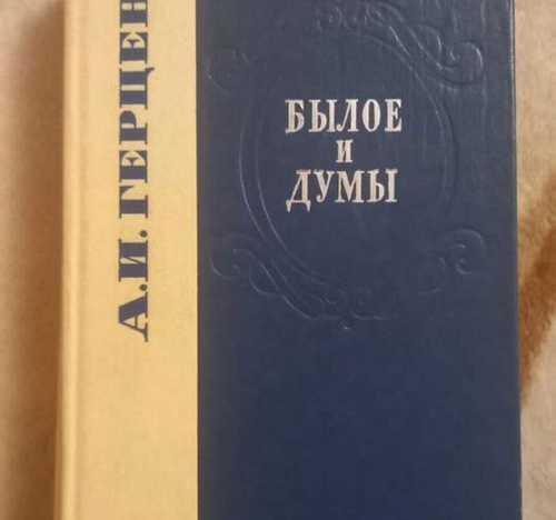 А. И. Герцен " Былое и думы ", 1978 год