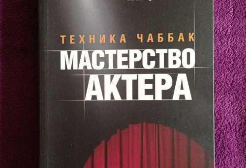 Техника Чаббак. Мастерство актера