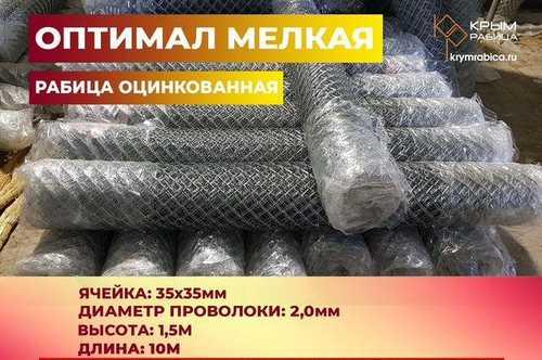 Сетка рабица "Оптимал мелкая" Крымрабица h1,5м