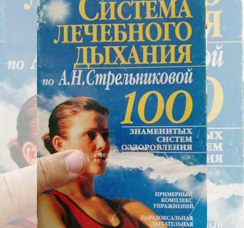 Книга "Система лечебного дыхания по А.Н.Стрельнико