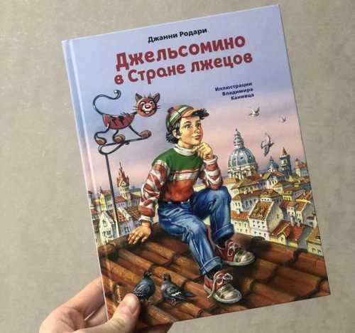 Новая книга «Джельсомино в стране лжецов»