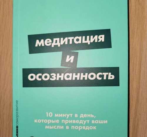 Медитация и осознанность. Энди Паддикомб