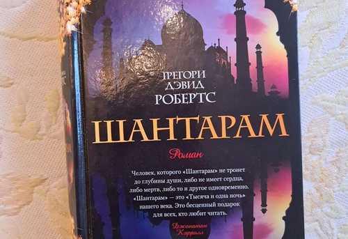 Грегори Дэвид Робертс. Шантарам