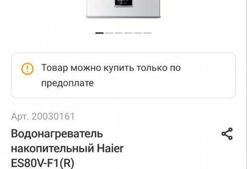 Водонагреватель накопительный Haier ES80V-F1(R)