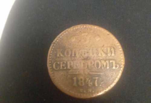 3 копейки серебромъ 1847г