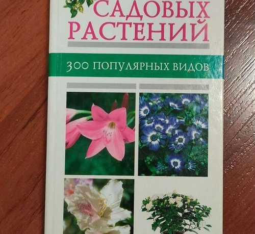 Книга атлас садовых растений