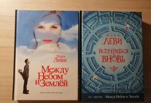 Марк Леви книги