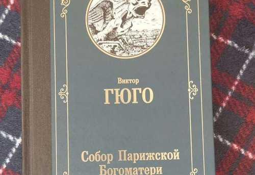 Собор Парижской Богоматери" В.Гюго