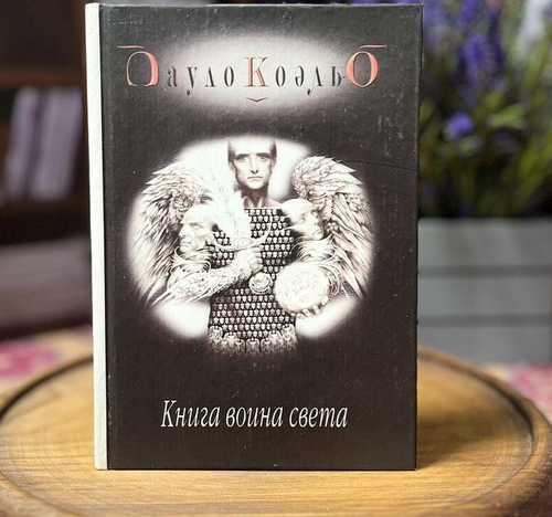 Книга война света" Пауло Коэльо