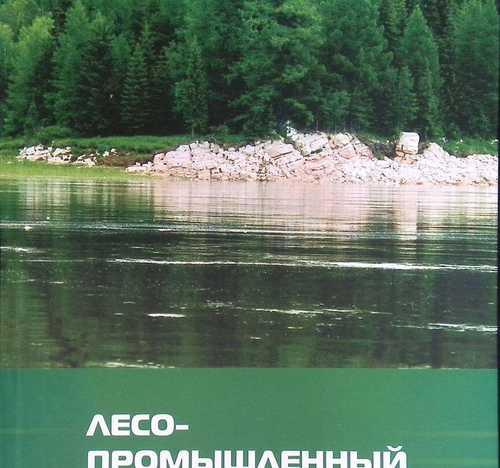 Лесопромышленный комплекс СССР. В воспоминаниях ветеранов