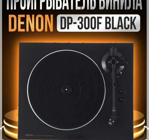 Виниловый проигрыватель Denon DP 300f наличие