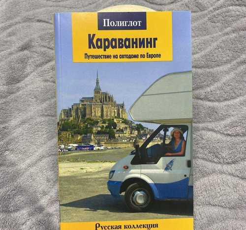 Книга Караванинг Путешествие на автодоме