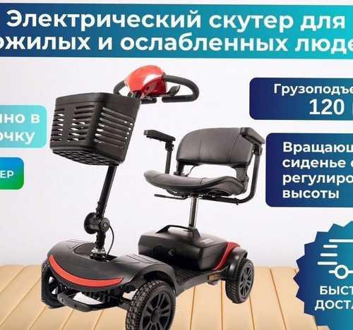 Электрический скутер для инвалидов