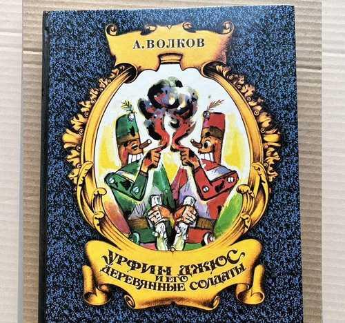 Волков А. Урфин Джюс (дефект)