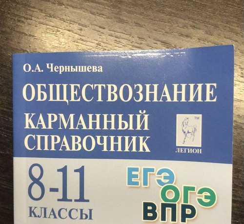 Карманный справочник по обществознанию егэ. Карманный справочник ЕГЭ Обществознание. Карманный справочник ЕГЭ русский.