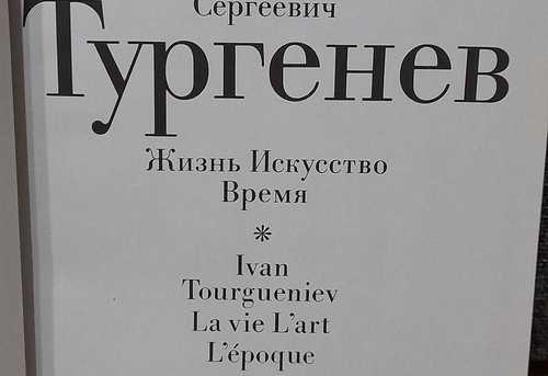 Тургенев Жизнь Искусство Время Морис Дрюон когда