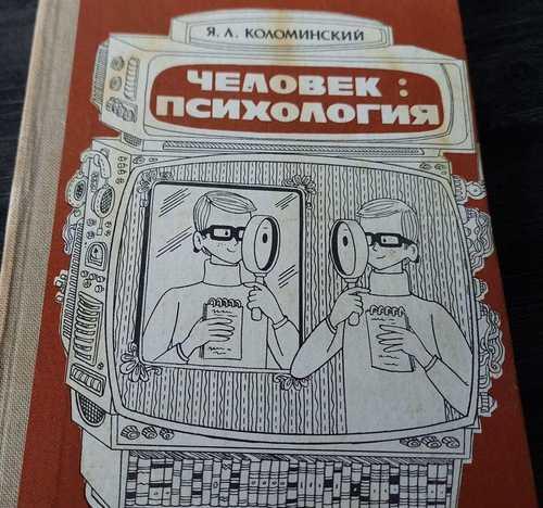 Книга Человек: псиxoлогия, Koлoминский Я. Л