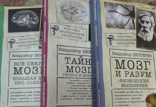 Бехтерев 3 книги Тайны мозга Гипноз внушение