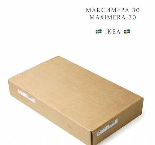Максимера 30 Maximera 30 IKEA новая