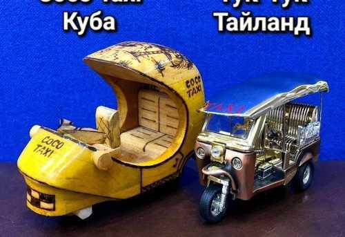 Модель Тук-тук (Таиланд) и Coco Taxi (Куба)
