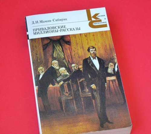 Книга "Приваловские миллионы" / Д.Н. Мамин-Сибиряк