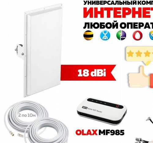 Комплект 4G Интернета Olax mf985   KAA18