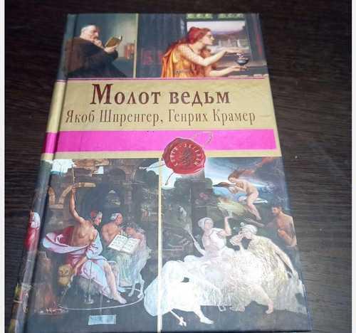 Книга Молот ведьм