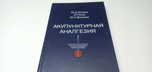 Акупунктурная аналгезия. Игнатов Ю.Д., Качан А.Т