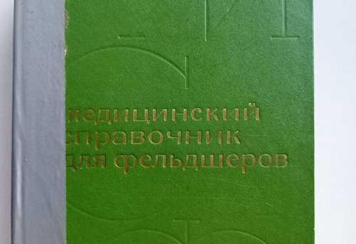 Медицинский справочник для фельдшеров СССР 1970