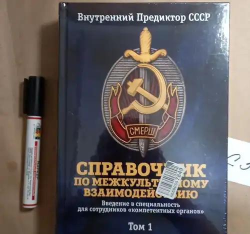 Справочник по межкультурному взаимодействию. В 2-х