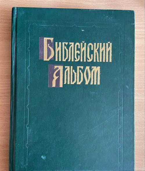 Библейский альбом в гравюрах В.Доре