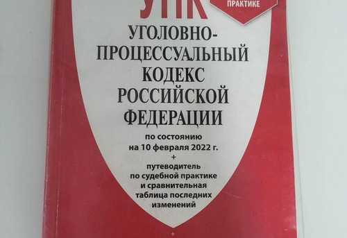 Уголовно-процессуальный кодекс РФ