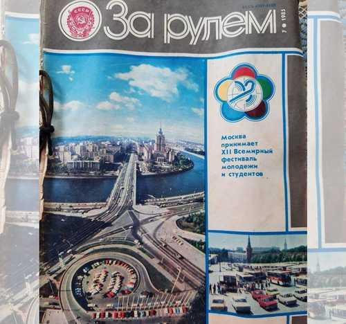 Журналы за рулем 1985 г СССР