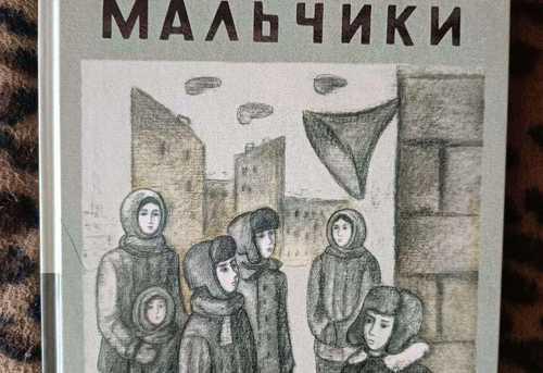 Александр Крестинский "Мальчики из блокады", книга